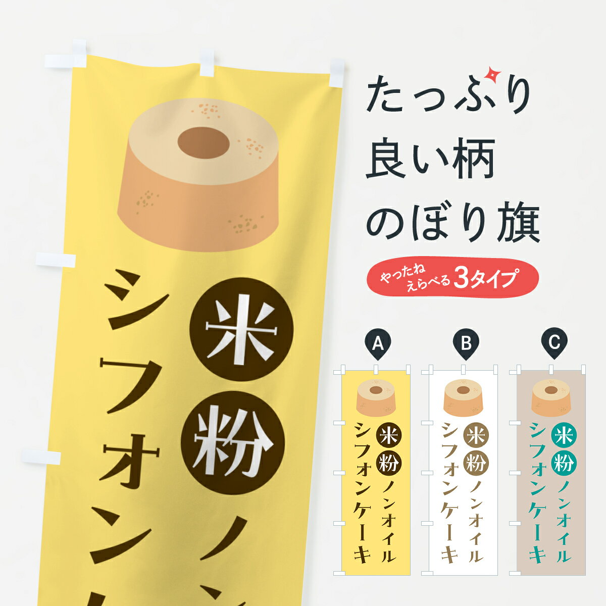 グッズプロののぼり旗は「節約じょうずのぼり」から「セレブのぼり」まで細かく調整できちゃいます。のぼり旗にひと味加えて特別仕様に一部を変えたい店名、社名を入れたいもっと大きくしたい丈夫にしたい長持ちさせたい防炎加工両面別柄にしたい飾り方も選べ...
