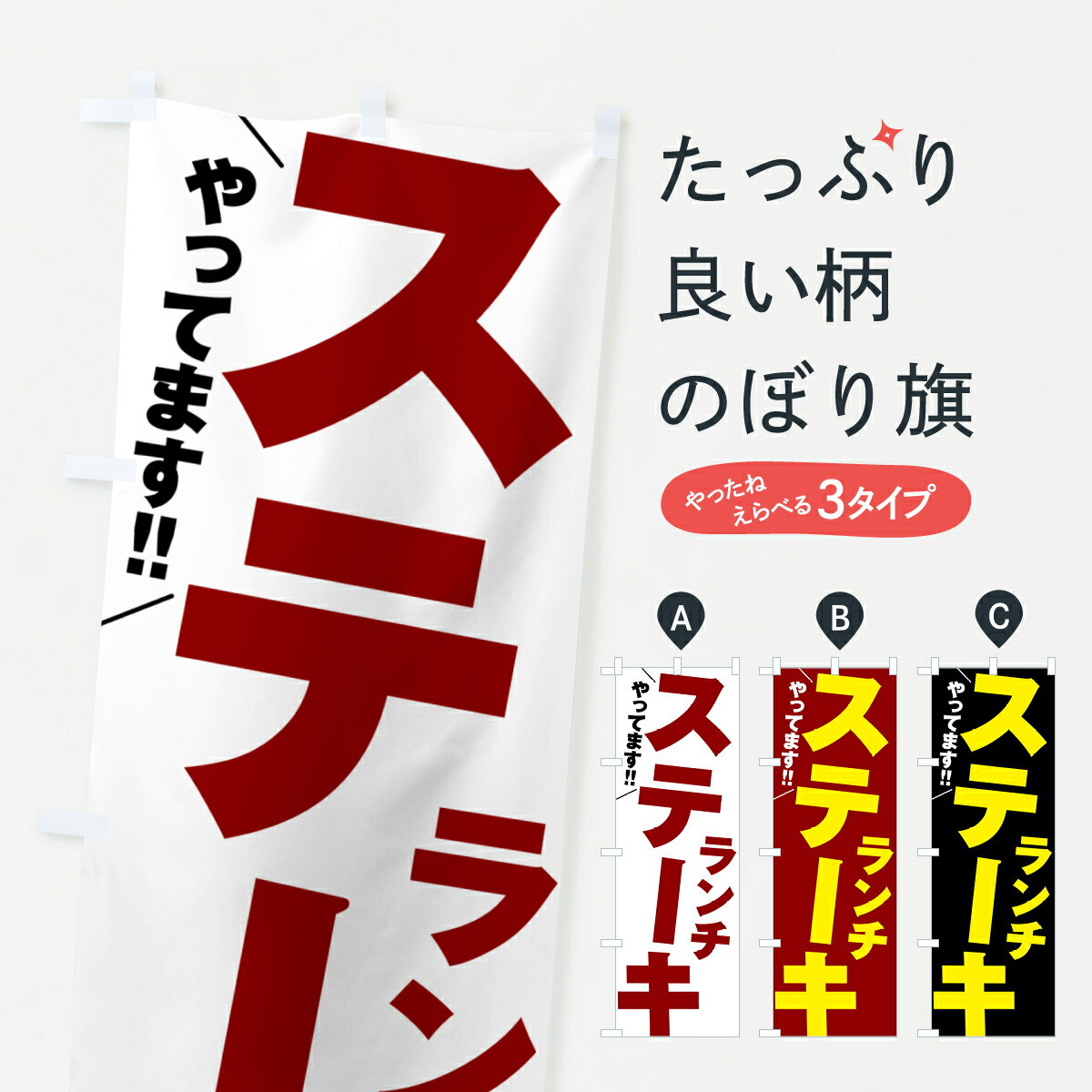 グッズプロののぼり旗は「節約じょうずのぼり」から「セレブのぼり」まで細かく調整できちゃいます。のぼり旗にひと味加えて特別仕様に一部を変えたい店名、社名を入れたいもっと大きくしたい丈夫にしたい長持ちさせたい防炎加工両面別柄にしたい飾り方も選べ...