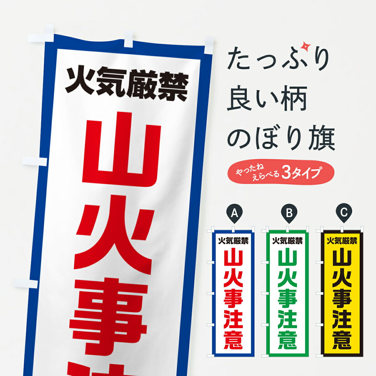 一枚一枚、職人の目で仕上げる美しいのぼり自社設備で丁寧に印刷・仕上げ。生地の目を生かした高精細プリントで、色の深みと艶やかさにこだわりました。たった1枚で店頭の空気が変わる風にはためくたび、色が“動く”。視線を集め、用件を伝え、写真にも残る...