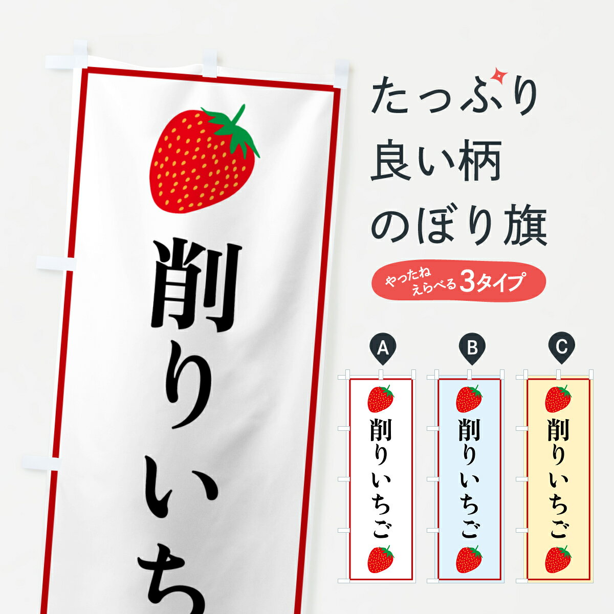 一枚一枚、職人の目で仕上げる美しいのぼり自社設備で丁寧に印刷・仕上げ。生地の目を生かした高精細プリントで、色の深みと艶やかさにこだわりました。たった1枚で店頭の空気が変わる風にはためくたび、色が“動く”。視線を集め、用件を伝え、写真にも残る...