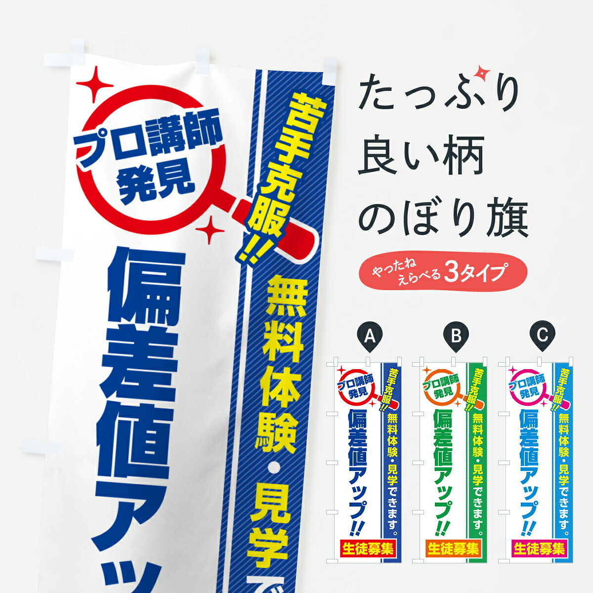 グッズプロののぼり旗は「節約じょうずのぼり」から「セレブのぼり」まで細かく調整できちゃいます。のぼり旗にひと味加えて特別仕様に一部を変えたい店名、社名を入れたいもっと大きくしたい丈夫にしたい長持ちさせたい防炎加工両面別柄にしたい飾り方も選べ...