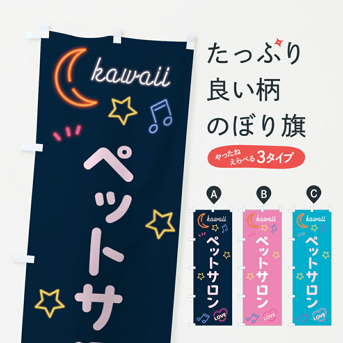 一枚一枚、職人の目で仕上げる美しいのぼり自社設備で丁寧に印刷・仕上げ。生地の目を生かした高精細プリントで、色の深みと艶やかさにこだわりました。たった1枚で店頭の空気が変わる風にはためくたび、色が“動く”。視線を集め、用件を伝え、写真にも残る...