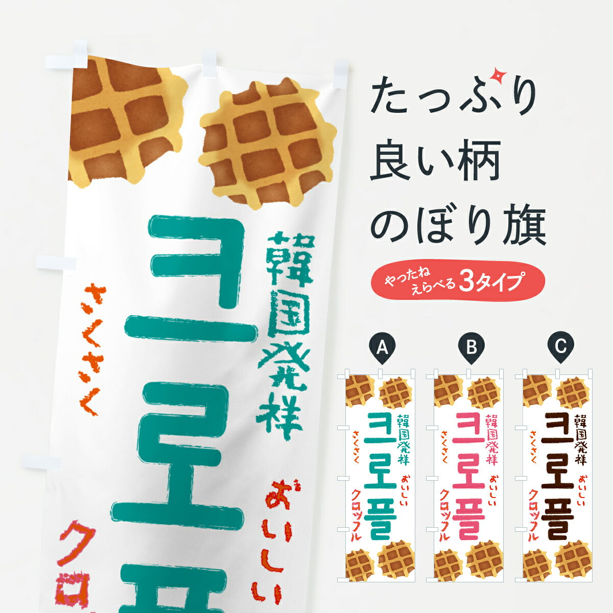 グッズプロののぼり旗は「節約じょうずのぼり」から「セレブのぼり」まで細かく調整できちゃいます。のぼり旗にひと味加えて特別仕様に一部を変えたい店名、社名を入れたいもっと大きくしたい丈夫にしたい長持ちさせたい防炎加工両面別柄にしたい飾り方も選べ...