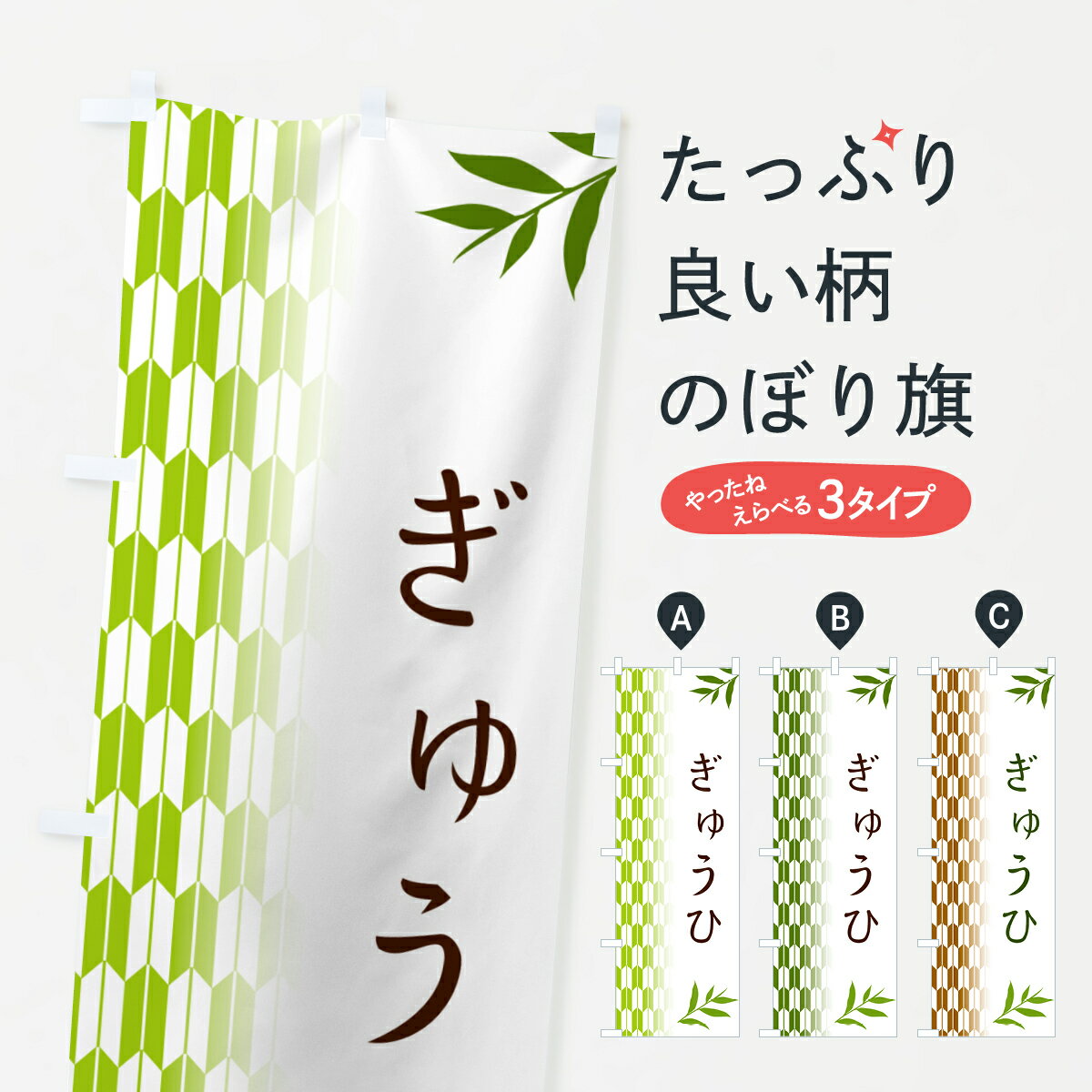 一枚一枚、職人の目で仕上げる美しいのぼり自社設備で丁寧に印刷・仕上げ。生地の目を生かした高精細プリントで、色の深みと艶やかさにこだわりました。たった1枚で店頭の空気が変わる風にはためくたび、色が“動く”。視線を集め、用件を伝え、写真にも残る...