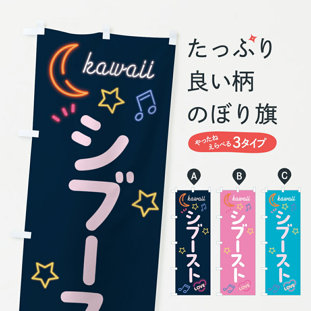 グッズプロののぼり旗は「節約じょうずのぼり」から「セレブのぼり」まで細かく調整できちゃいます。のぼり旗にひと味加えて特別仕様に一部を変えたい店名、社名を入れたいもっと大きくしたい丈夫にしたい長持ちさせたい防炎加工両面別柄にしたい飾り方も選べ...