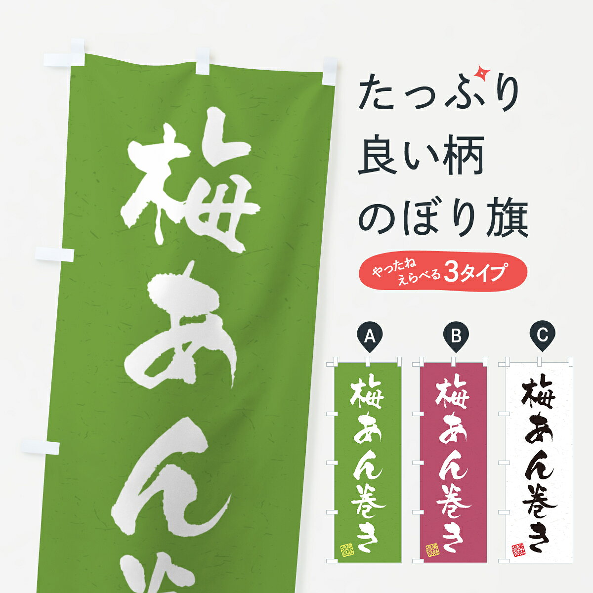 一枚一枚、職人の目で仕上げる美しいのぼり自社設備で丁寧に印刷・仕上げ。生地の目を生かした高精細プリントで、色の深みと艶やかさにこだわりました。たった1枚で店頭の空気が変わる風にはためくたび、色が“動く”。視線を集め、用件を伝え、写真にも残る...