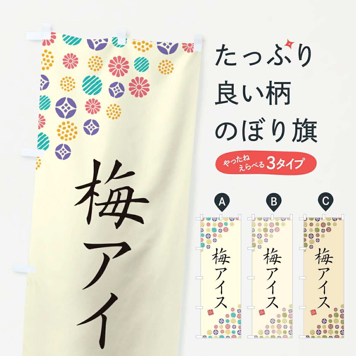 一枚一枚、職人の目で仕上げる美しいのぼり自社設備で丁寧に印刷・仕上げ。生地の目を生かした高精細プリントで、色の深みと艶やかさにこだわりました。たった1枚で店頭の空気が変わる風にはためくたび、色が“動く”。視線を集め、用件を伝え、写真にも残る...