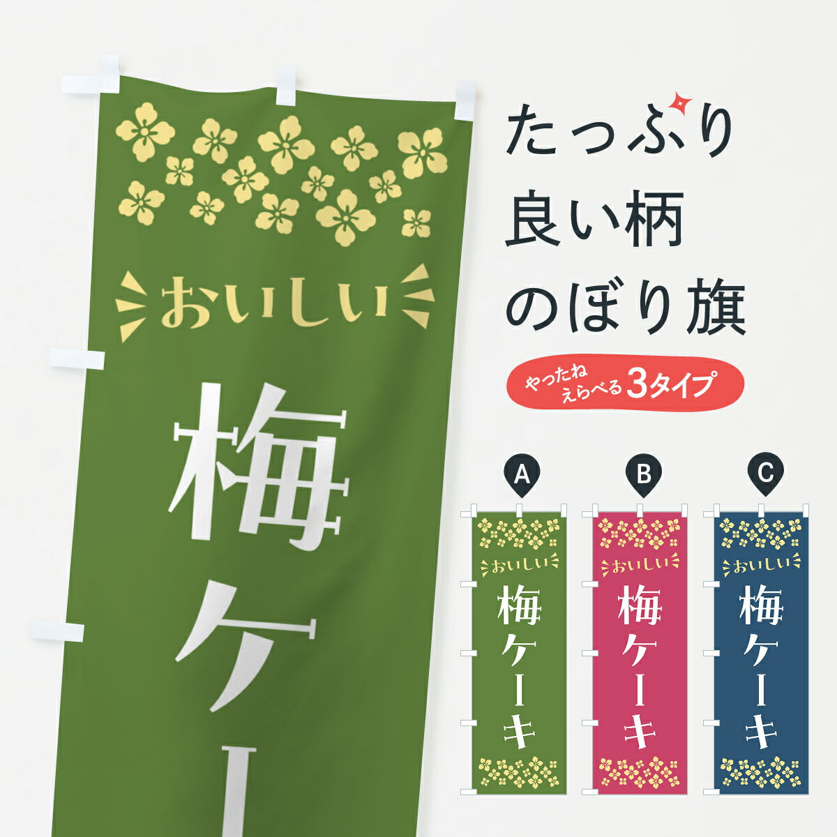 一枚一枚、職人の目で仕上げる美しいのぼり自社設備で丁寧に印刷・仕上げ。生地の目を生かした高精細プリントで、色の深みと艶やかさにこだわりました。たった1枚で店頭の空気が変わる風にはためくたび、色が“動く”。視線を集め、用件を伝え、写真にも残る...