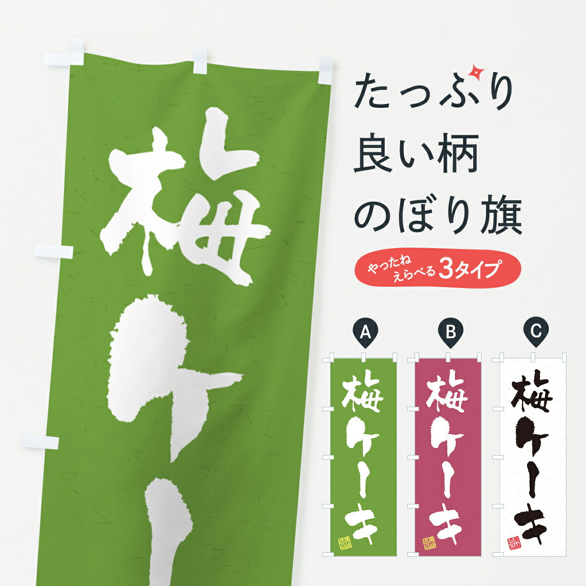 一枚一枚、職人の目で仕上げる美しいのぼり自社設備で丁寧に印刷・仕上げ。生地の目を生かした高精細プリントで、色の深みと艶やかさにこだわりました。たった1枚で店頭の空気が変わる風にはためくたび、色が“動く”。視線を集め、用件を伝え、写真にも残る...