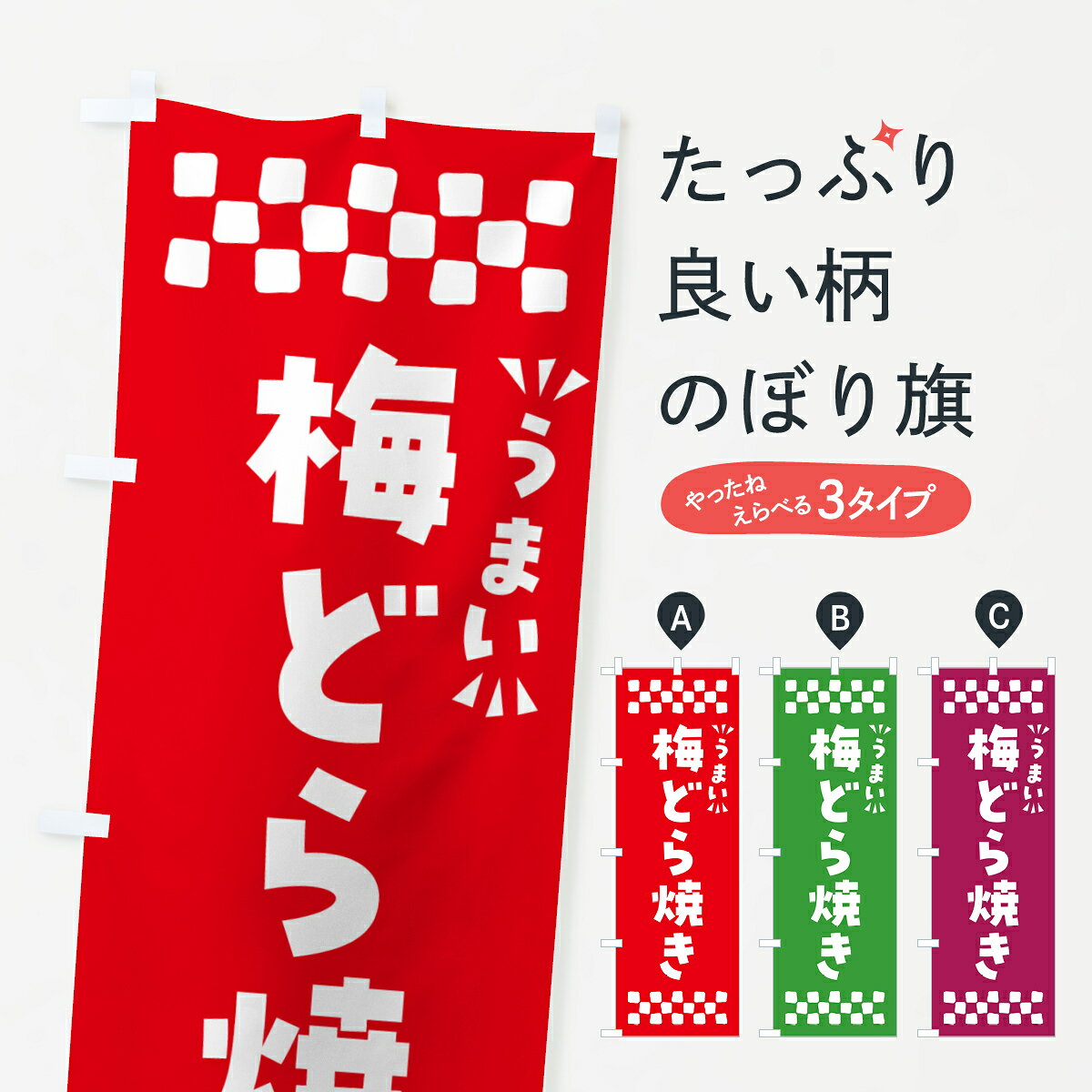 一枚一枚、職人の目で仕上げる美しいのぼり自社設備で丁寧に印刷・仕上げ。生地の目を生かした高精細プリントで、色の深みと艶やかさにこだわりました。たった1枚で店頭の空気が変わる風にはためくたび、色が“動く”。視線を集め、用件を伝え、写真にも残る...