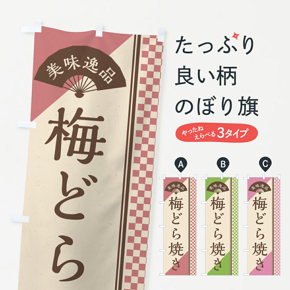 一枚一枚、職人の目で仕上げる美しいのぼり自社設備で丁寧に印刷・仕上げ。生地の目を生かした高精細プリントで、色の深みと艶やかさにこだわりました。たった1枚で店頭の空気が変わる風にはためくたび、色が“動く”。視線を集め、用件を伝え、写真にも残る...