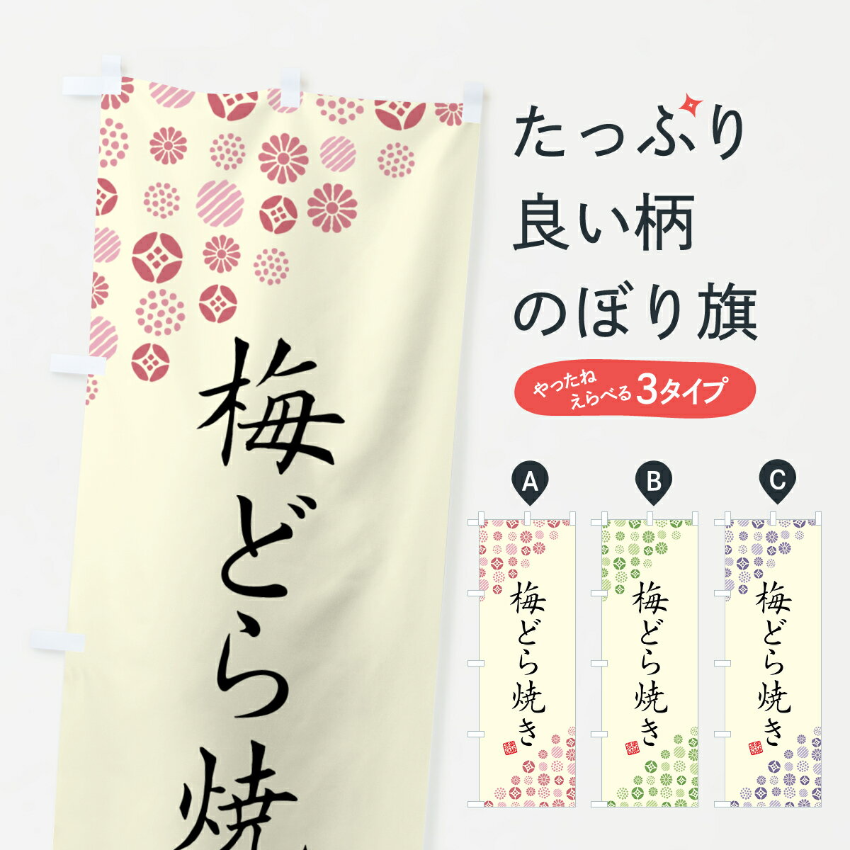 一枚一枚、職人の目で仕上げる美しいのぼり自社設備で丁寧に印刷・仕上げ。生地の目を生かした高精細プリントで、色の深みと艶やかさにこだわりました。たった1枚で店頭の空気が変わる風にはためくたび、色が“動く”。視線を集め、用件を伝え、写真にも残る...