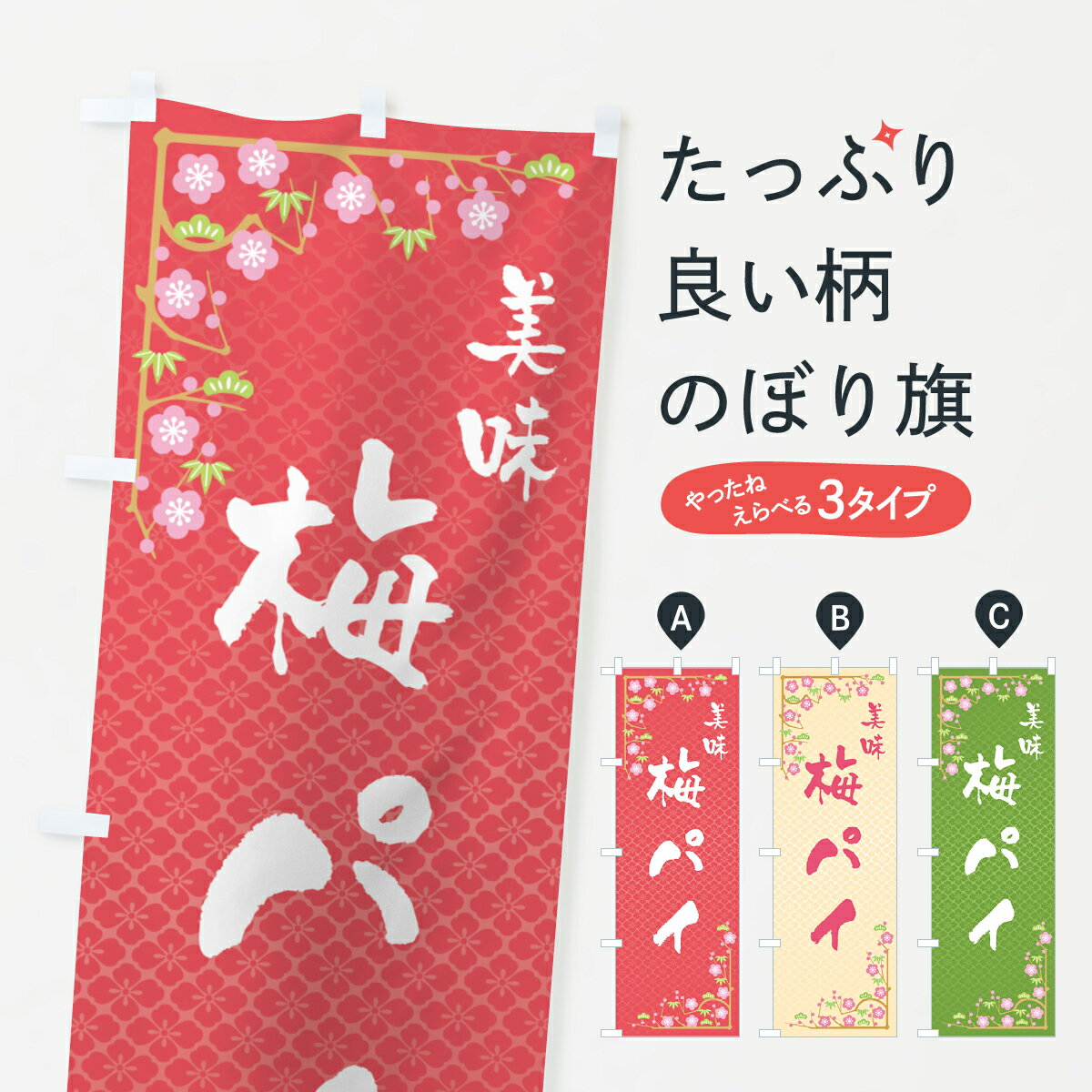 一枚一枚、職人の目で仕上げる美しいのぼり自社設備で丁寧に印刷・仕上げ。生地の目を生かした高精細プリントで、色の深みと艶やかさにこだわりました。たった1枚で店頭の空気が変わる風にはためくたび、色が“動く”。視線を集め、用件を伝え、写真にも残る...
