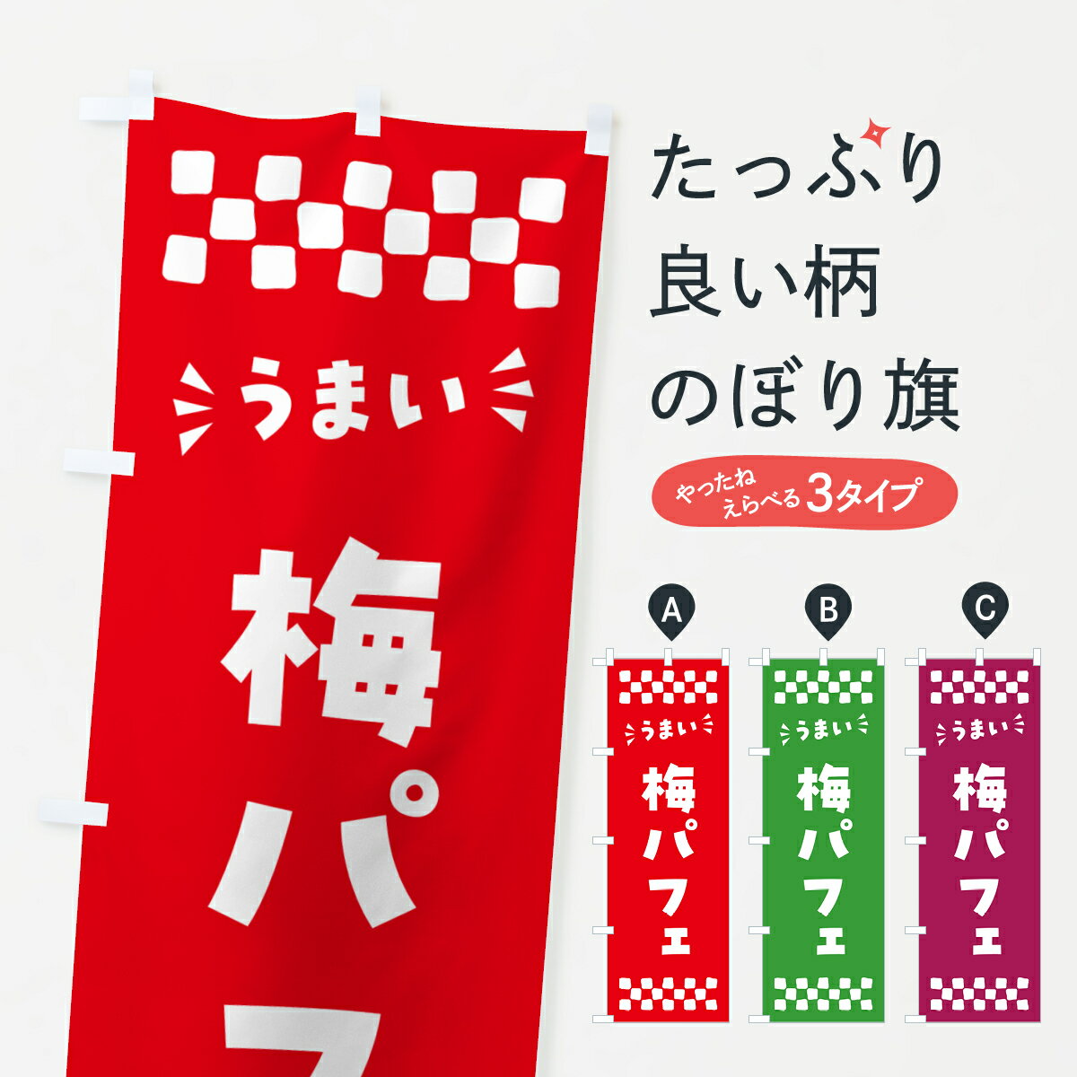 一枚一枚、職人の目で仕上げる美しいのぼり自社設備で丁寧に印刷・仕上げ。生地の目を生かした高精細プリントで、色の深みと艶やかさにこだわりました。たった1枚で店頭の空気が変わる風にはためくたび、色が“動く”。視線を集め、用件を伝え、写真にも残る...