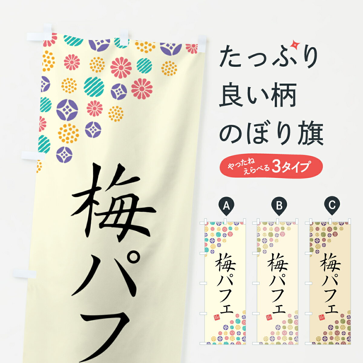 一枚一枚、職人の目で仕上げる美しいのぼり自社設備で丁寧に印刷・仕上げ。生地の目を生かした高精細プリントで、色の深みと艶やかさにこだわりました。たった1枚で店頭の空気が変わる風にはためくたび、色が“動く”。視線を集め、用件を伝え、写真にも残る...