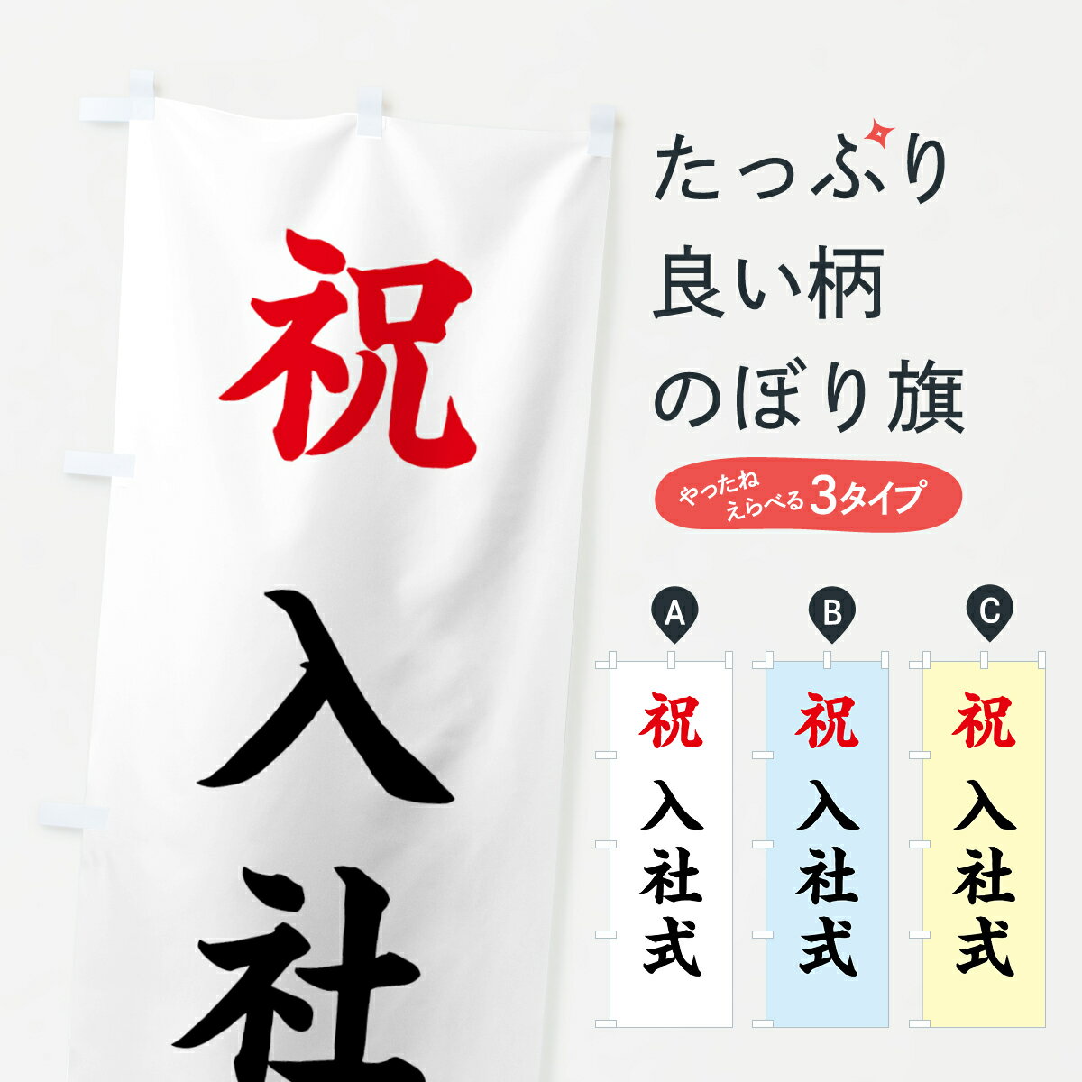一枚一枚、職人の目で仕上げる美しいのぼり自社設備で丁寧に印刷・仕上げ。生地の目を生かした高精細プリントで、色の深みと艶やかさにこだわりました。たった1枚で店頭の空気が変わる風にはためくたび、色が“動く”。視線を集め、用件を伝え、写真にも残る...