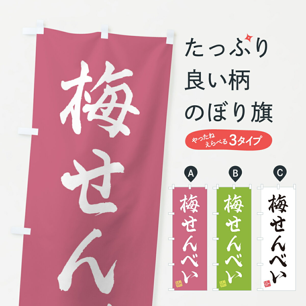 一枚一枚、職人の目で仕上げる美しいのぼり自社設備で丁寧に印刷・仕上げ。生地の目を生かした高精細プリントで、色の深みと艶やかさにこだわりました。たった1枚で店頭の空気が変わる風にはためくたび、色が“動く”。視線を集め、用件を伝え、写真にも残る...