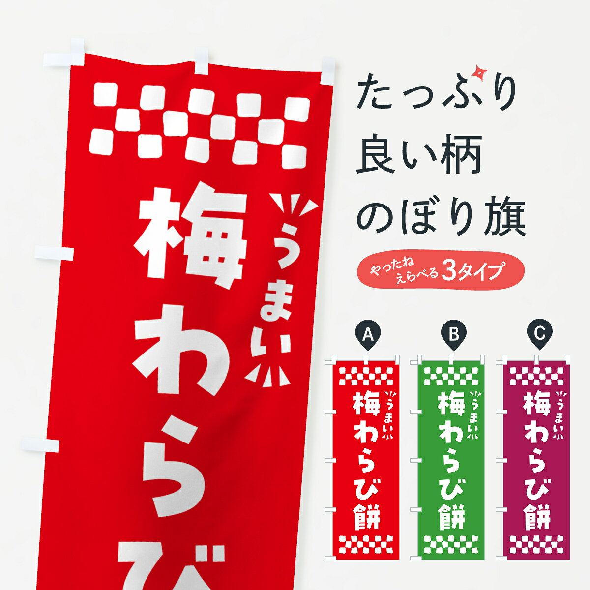 一枚一枚、職人の目で仕上げる美しいのぼり自社設備で丁寧に印刷・仕上げ。生地の目を生かした高精細プリントで、色の深みと艶やかさにこだわりました。たった1枚で店頭の空気が変わる風にはためくたび、色が“動く”。視線を集め、用件を伝え、写真にも残る...