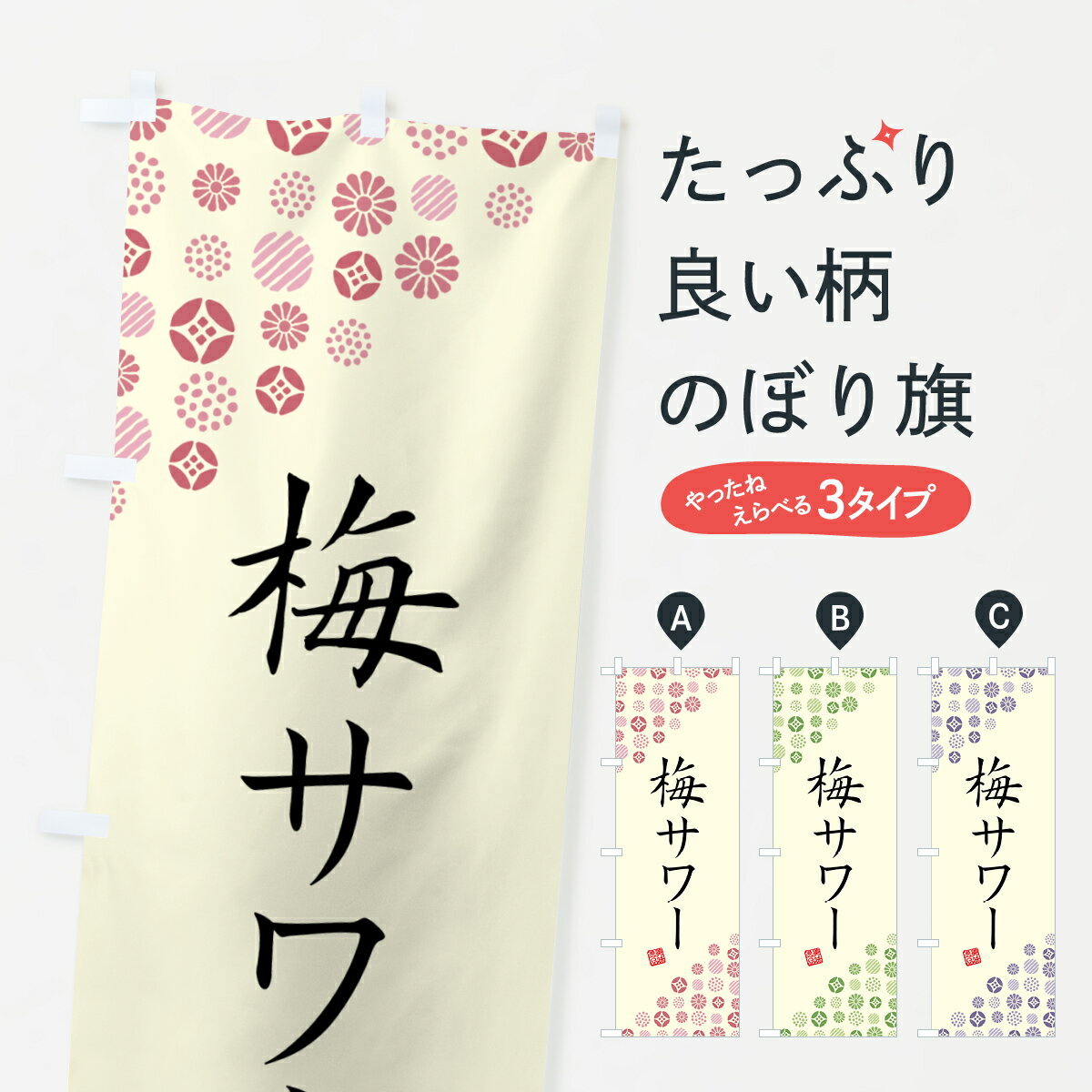 一枚一枚、職人の目で仕上げる美しいのぼり自社設備で丁寧に印刷・仕上げ。生地の目を生かした高精細プリントで、色の深みと艶やかさにこだわりました。たった1枚で店頭の空気が変わる風にはためくたび、色が“動く”。視線を集め、用件を伝え、写真にも残る...