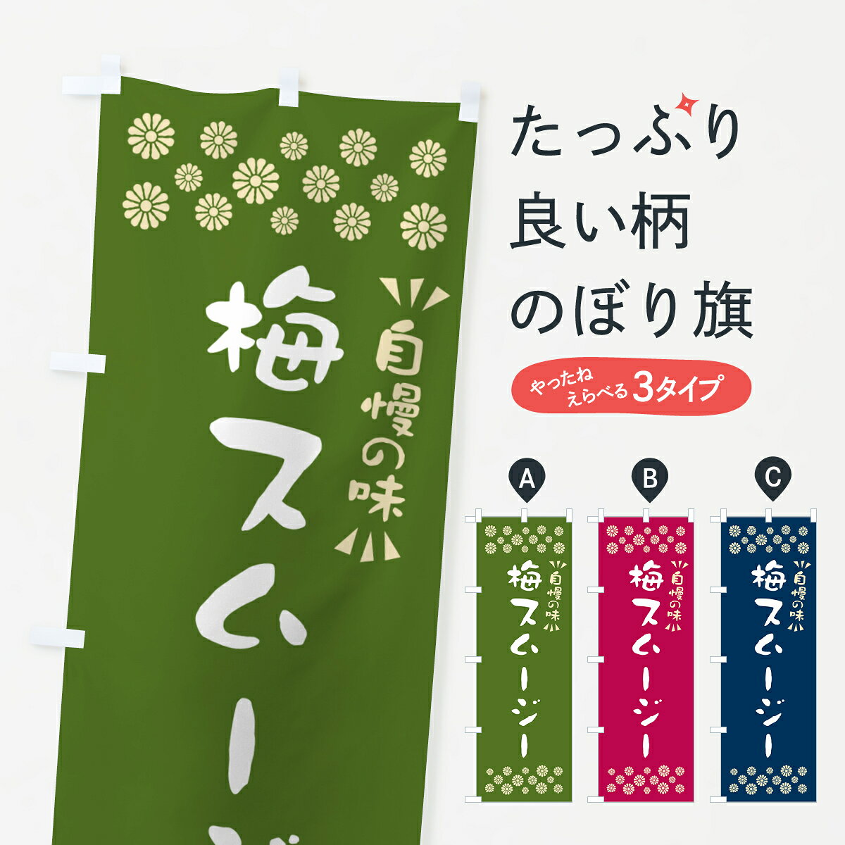 一枚一枚、職人の目で仕上げる美しいのぼり自社設備で丁寧に印刷・仕上げ。生地の目を生かした高精細プリントで、色の深みと艶やかさにこだわりました。たった1枚で店頭の空気が変わる風にはためくたび、色が“動く”。視線を集め、用件を伝え、写真にも残る...