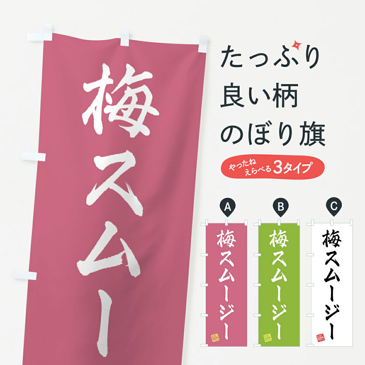 一枚一枚、職人の目で仕上げる美しいのぼり自社設備で丁寧に印刷・仕上げ。生地の目を生かした高精細プリントで、色の深みと艶やかさにこだわりました。たった1枚で店頭の空気が変わる風にはためくたび、色が“動く”。視線を集め、用件を伝え、写真にも残る...