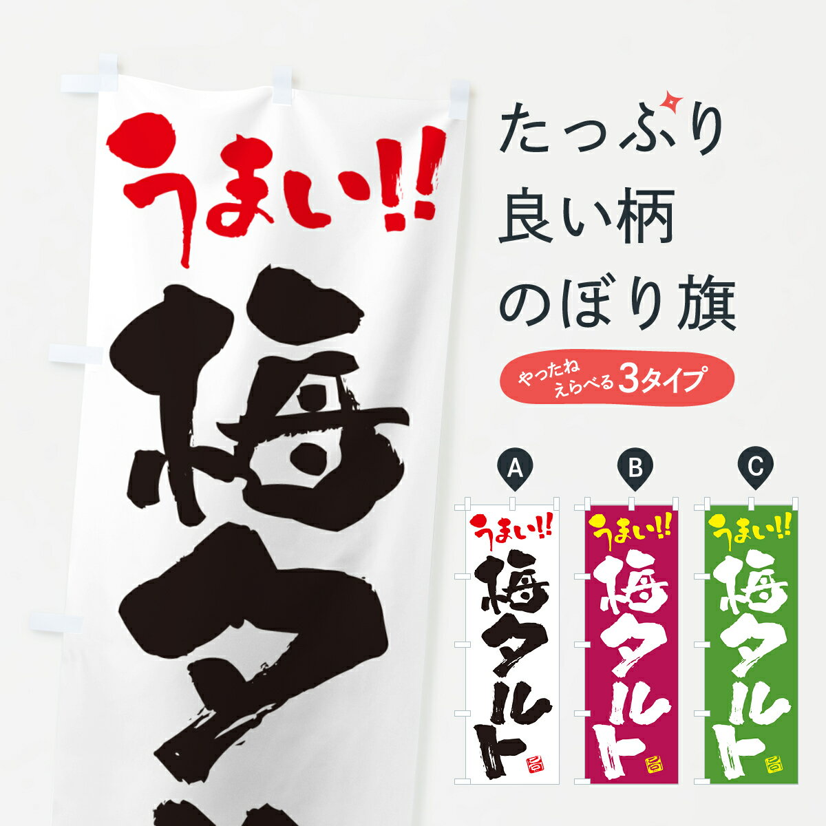 一枚一枚、職人の目で仕上げる美しいのぼり自社設備で丁寧に印刷・仕上げ。生地の目を生かした高精細プリントで、色の深みと艶やかさにこだわりました。たった1枚で店頭の空気が変わる風にはためくたび、色が“動く”。視線を集め、用件を伝え、写真にも残る...