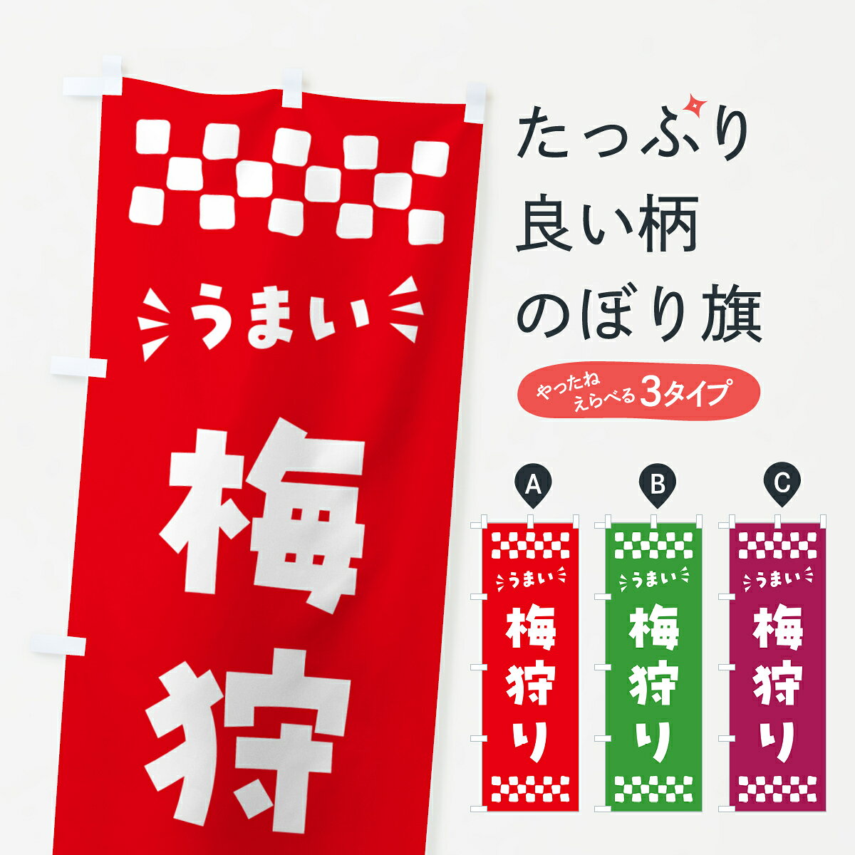 一枚一枚、職人の目で仕上げる美しいのぼり自社設備で丁寧に印刷・仕上げ。生地の目を生かした高精細プリントで、色の深みと艶やかさにこだわりました。たった1枚で店頭の空気が変わる風にはためくたび、色が“動く”。視線を集め、用件を伝え、写真にも残る...
