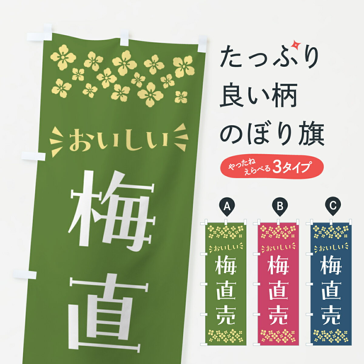 一枚一枚、職人の目で仕上げる美しいのぼり自社設備で丁寧に印刷・仕上げ。生地の目を生かした高精細プリントで、色の深みと艶やかさにこだわりました。たった1枚で店頭の空気が変わる風にはためくたび、色が“動く”。視線を集め、用件を伝え、写真にも残る...