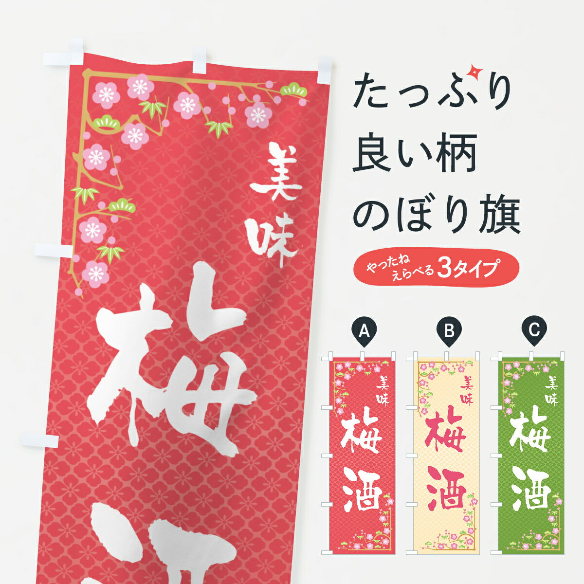 一枚一枚、職人の目で仕上げる美しいのぼり自社設備で丁寧に印刷・仕上げ。生地の目を生かした高精細プリントで、色の深みと艶やかさにこだわりました。たった1枚で店頭の空気が変わる風にはためくたび、色が“動く”。視線を集め、用件を伝え、写真にも残る...