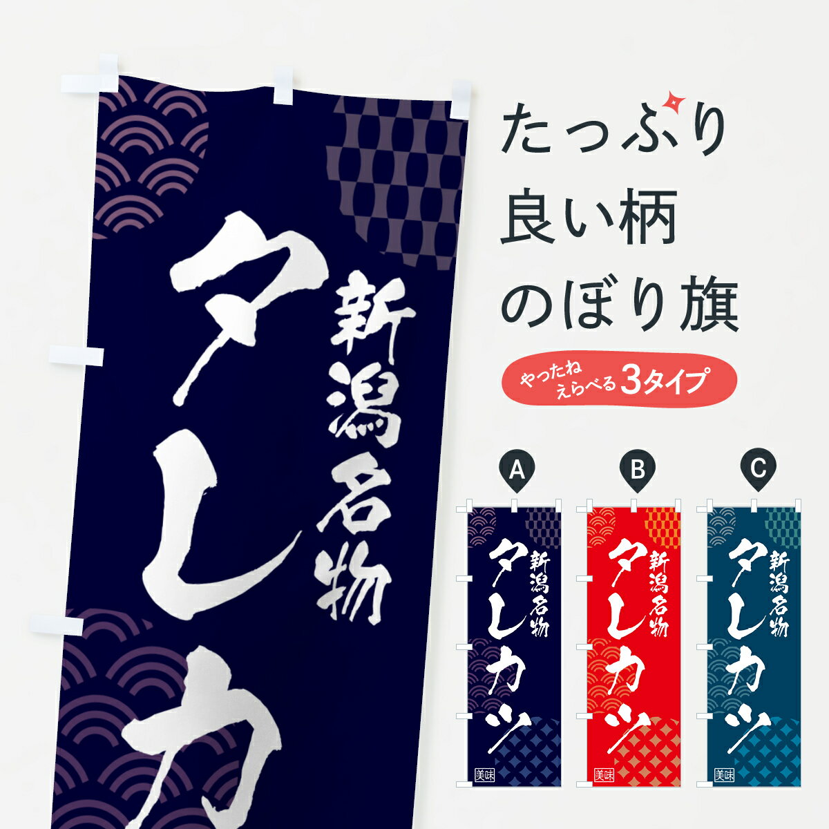 一枚一枚、職人の目で仕上げる美しいのぼり自社設備で丁寧に印刷・仕上げ。生地の目を生かした高精細プリントで、色の深みと艶やかさにこだわりました。たった1枚で店頭の空気が変わる風にはためくたび、色が“動く”。視線を集め、用件を伝え、写真にも残る...
