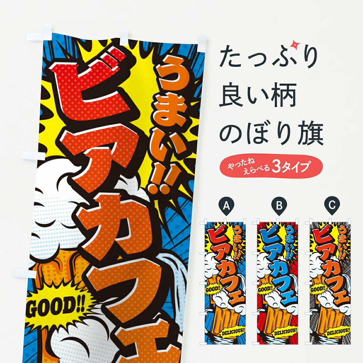 一枚一枚、職人の目で仕上げる美しいのぼり自社設備で丁寧に印刷・仕上げ。生地の目を生かした高精細プリントで、色の深みと艶やかさにこだわりました。たった1枚で店頭の空気が変わる風にはためくたび、色が“動く”。視線を集め、用件を伝え、写真にも残る...
