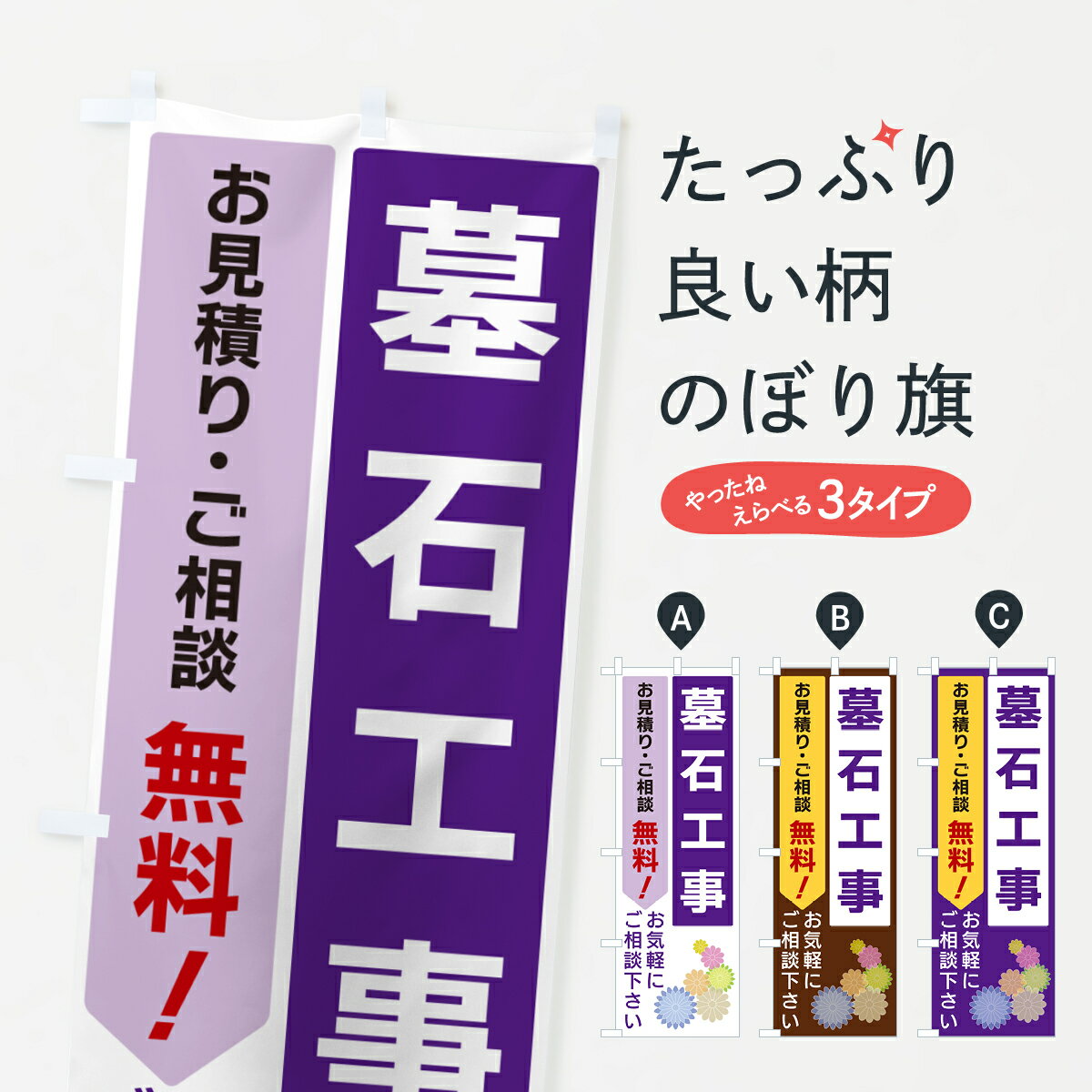 一枚一枚、職人の目で仕上げる美しいのぼり自社設備で丁寧に印刷・仕上げ。生地の目を生かした高精細プリントで、色の深みと艶やかさにこだわりました。たった1枚で店頭の空気が変わる風にはためくたび、色が“動く”。視線を集め、用件を伝え、写真にも残る...