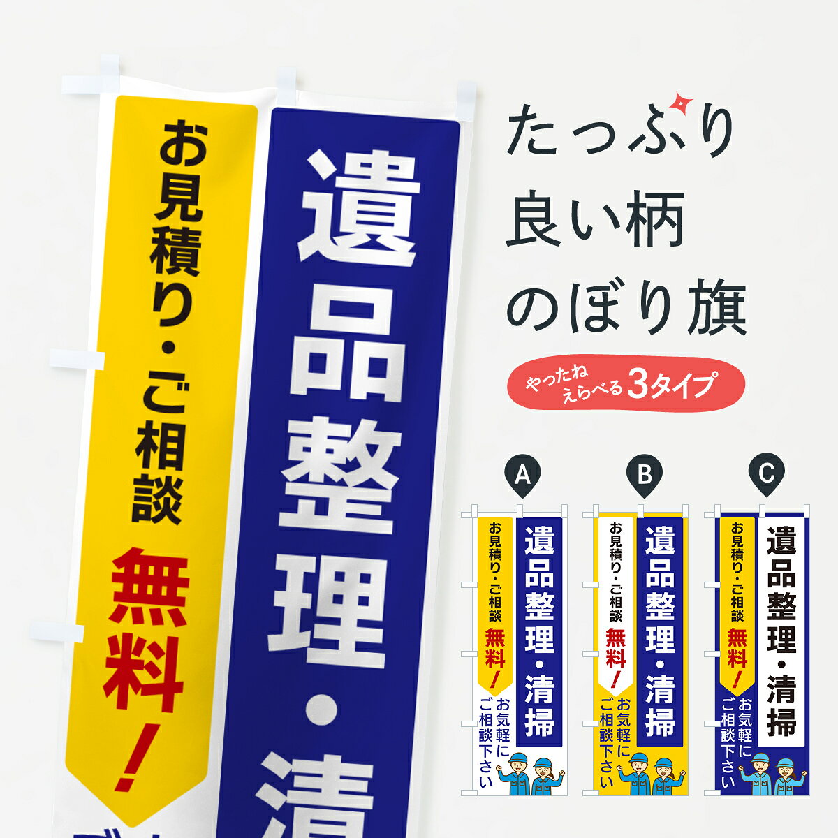 グッズプロののぼり旗は「節約じょうずのぼり」から「セレブのぼり」まで細かく調整できちゃいます。のぼり旗にひと味加えて特別仕様に一部を変えたい店名、社名を入れたいもっと大きくしたい丈夫にしたい長持ちさせたい防炎加工両面別柄にしたい飾り方も選べ...