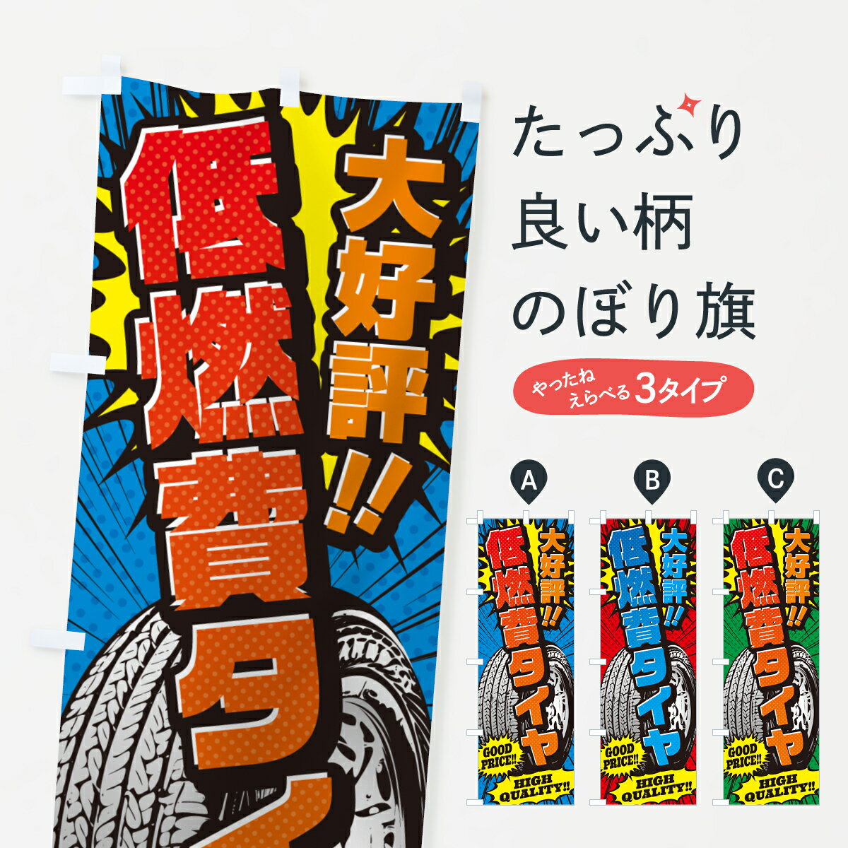 グッズプロののぼり旗は「節約じょうずのぼり」から「セレブのぼり」まで細かく調整できちゃいます。のぼり旗にひと味加えて特別仕様に一部を変えたい店名、社名を入れたいもっと大きくしたい丈夫にしたい長持ちさせたい防炎加工両面別柄にしたい飾り方も選べ...