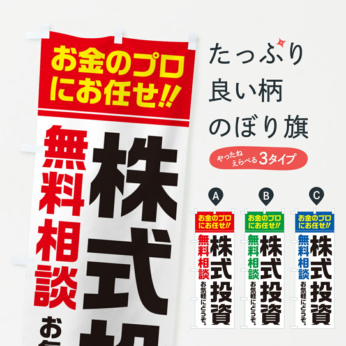 一枚一枚、職人の目で仕上げる美しいのぼり自社設備で丁寧に印刷・仕上げ。生地の目を生かした高精細プリントで、色の深みと艶やかさにこだわりました。たった1枚で店頭の空気が変わる風にはためくたび、色が“動く”。視線を集め、用件を伝え、写真にも残る...