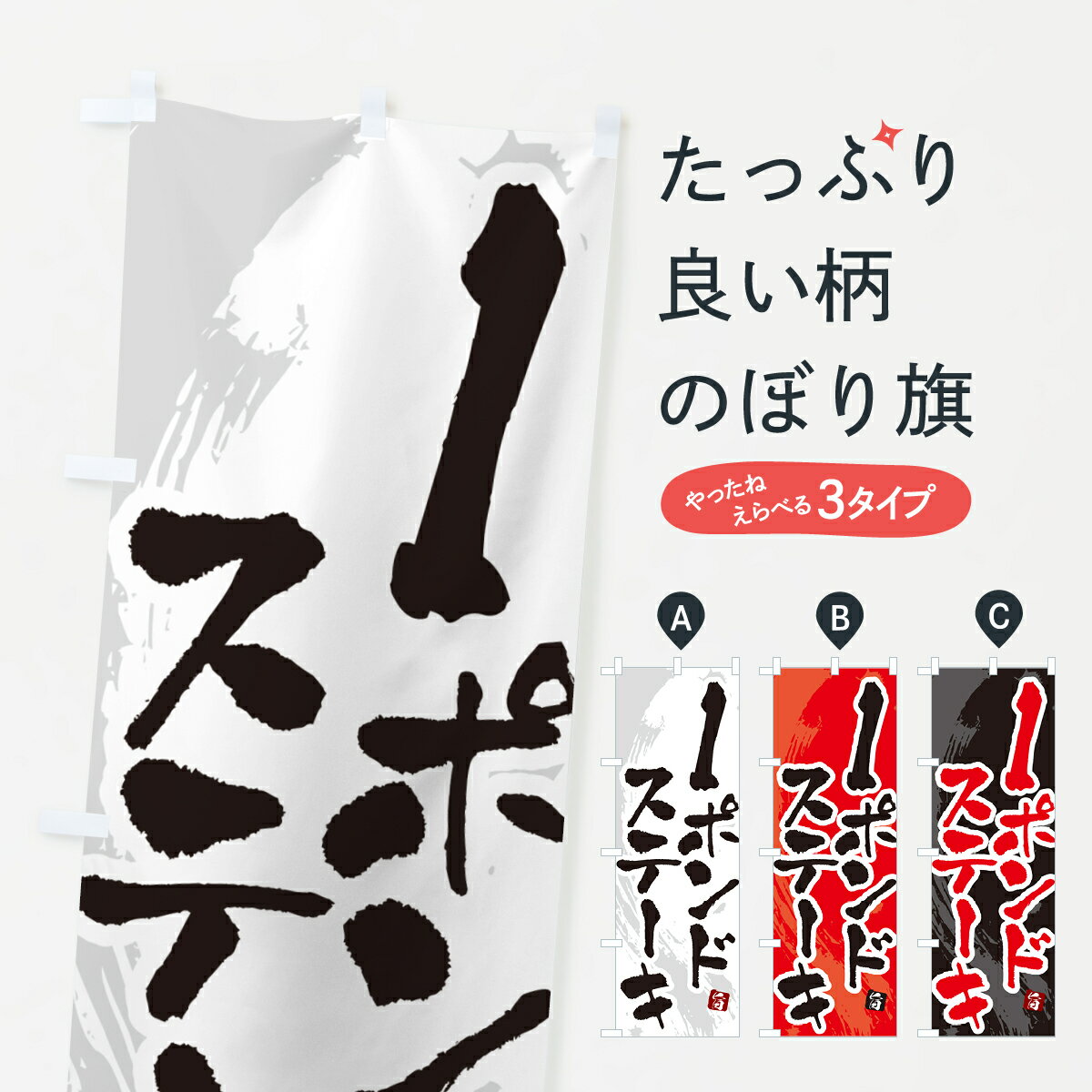一枚一枚、職人の目で仕上げる美しいのぼり自社設備で丁寧に印刷・仕上げ。生地の目を生かした高精細プリントで、色の深みと艶やかさにこだわりました。たった1枚で店頭の空気が変わる風にはためくたび、色が“動く”。視線を集め、用件を伝え、写真にも残る...