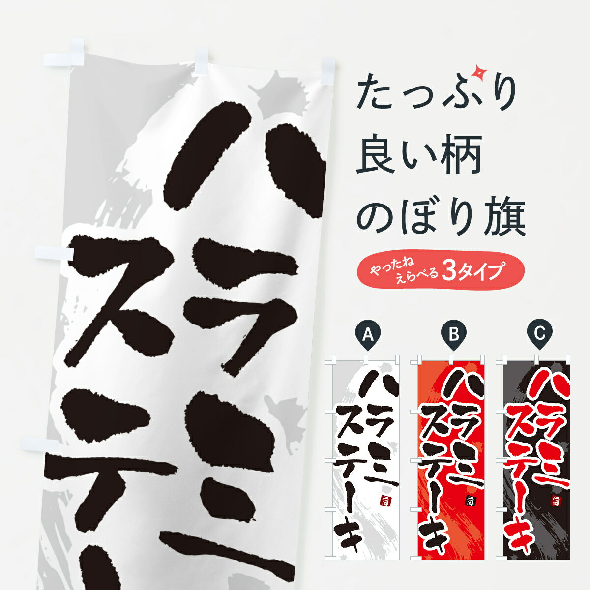 グッズプロののぼり旗は「節約じょうずのぼり」から「セレブのぼり」まで細かく調整できちゃいます。のぼり旗にひと味加えて特別仕様に一部を変えたい店名、社名を入れたいもっと大きくしたい丈夫にしたい長持ちさせたい防炎加工両面別柄にしたい飾り方も選べ...