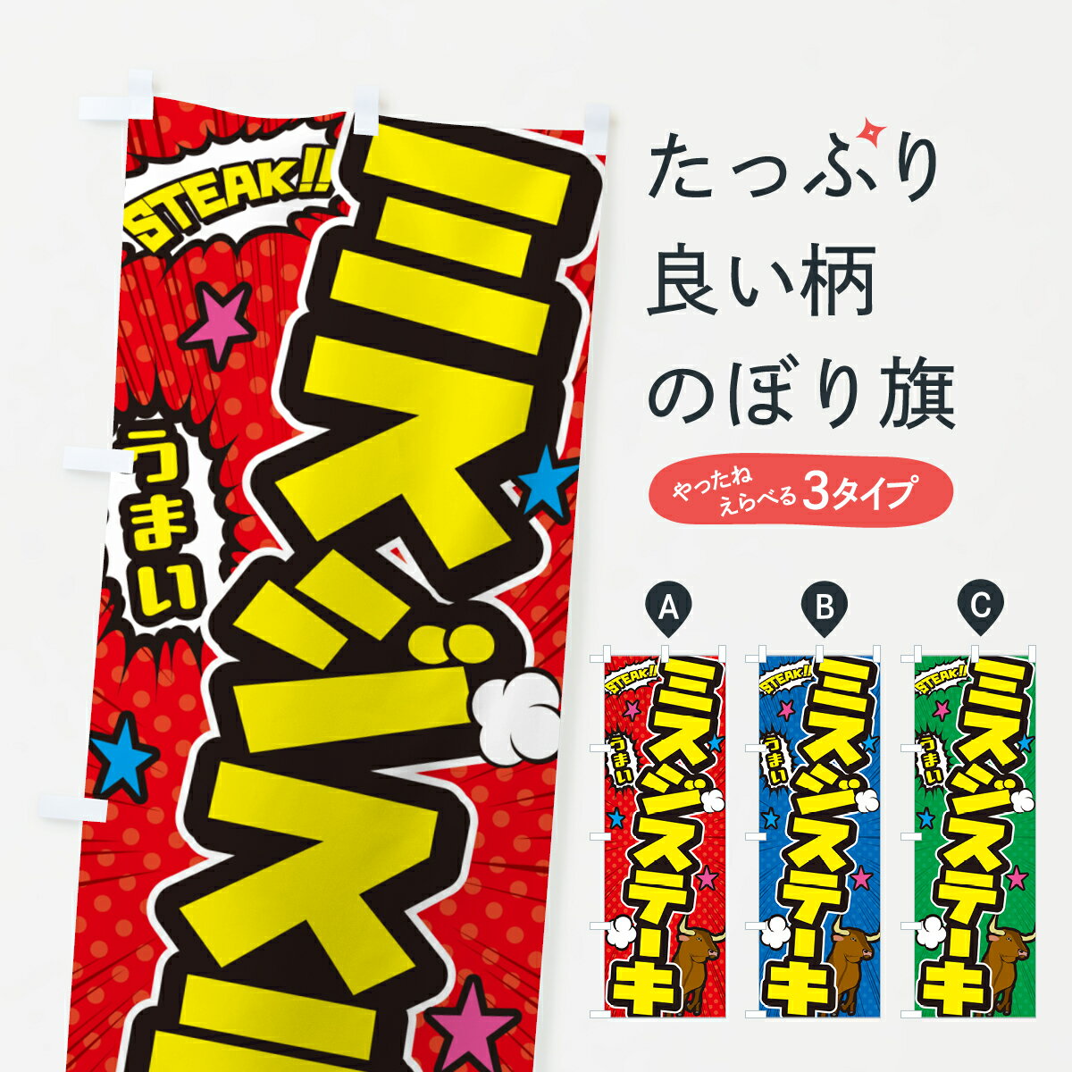グッズプロののぼり旗は「節約じょうずのぼり」から「セレブのぼり」まで細かく調整できちゃいます。のぼり旗にひと味加えて特別仕様に一部を変えたい店名、社名を入れたいもっと大きくしたい丈夫にしたい長持ちさせたい防炎加工両面別柄にしたい飾り方も選べ...