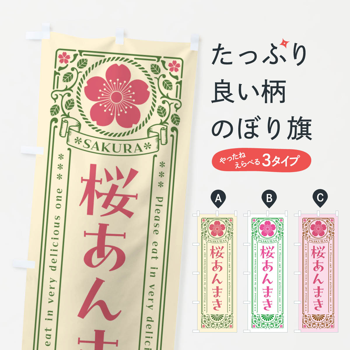 グッズプロののぼり旗は「節約じょうずのぼり」から「セレブのぼり」まで細かく調整できちゃいます。のぼり旗にひと味加えて特別仕様に一部を変えたい店名、社名を入れたいもっと大きくしたい丈夫にしたい長持ちさせたい防炎加工両面別柄にしたい飾り方も選べ...
