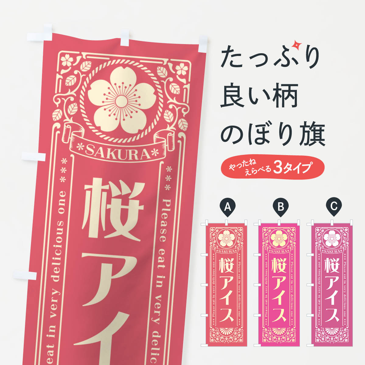 一枚一枚、職人の目で仕上げる美しいのぼり自社設備で丁寧に印刷・仕上げ。生地の目を生かした高精細プリントで、色の深みと艶やかさにこだわりました。たった1枚で店頭の空気が変わる風にはためくたび、色が“動く”。視線を集め、用件を伝え、写真にも残る...