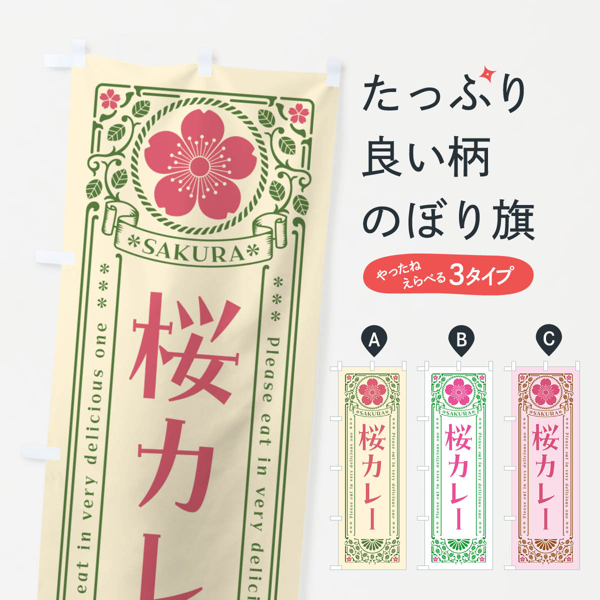 一枚一枚、職人の目で仕上げる美しいのぼり自社設備で丁寧に印刷・仕上げ。生地の目を生かした高精細プリントで、色の深みと艶やかさにこだわりました。たった1枚で店頭の空気が変わる風にはためくたび、色が“動く”。視線を集め、用件を伝え、写真にも残る...
