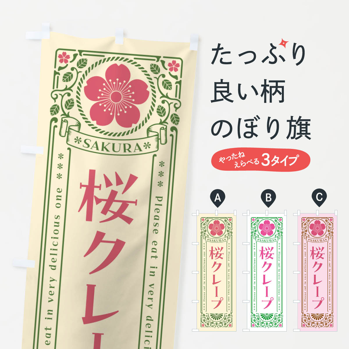 一枚一枚、職人の目で仕上げる美しいのぼり自社設備で丁寧に印刷・仕上げ。生地の目を生かした高精細プリントで、色の深みと艶やかさにこだわりました。たった1枚で店頭の空気が変わる風にはためくたび、色が“動く”。視線を集め、用件を伝え、写真にも残る...