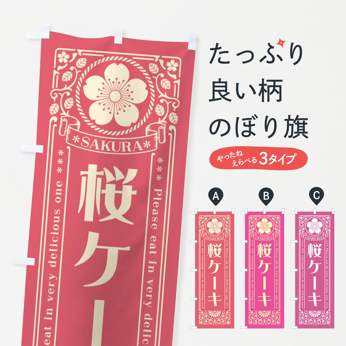 一枚一枚、職人の目で仕上げる美しいのぼり自社設備で丁寧に印刷・仕上げ。生地の目を生かした高精細プリントで、色の深みと艶やかさにこだわりました。たった1枚で店頭の空気が変わる風にはためくたび、色が“動く”。視線を集め、用件を伝え、写真にも残る...