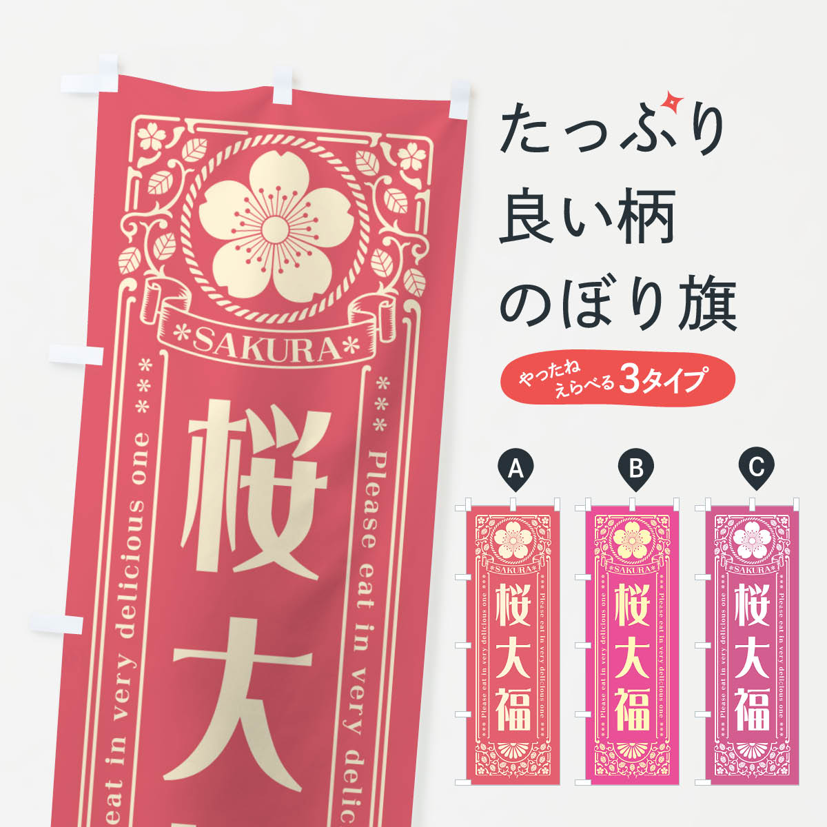 グッズプロののぼり旗は「節約じょうずのぼり」から「セレブのぼり」まで細かく調整できちゃいます。のぼり旗にひと味加えて特別仕様に一部を変えたい店名、社名を入れたいもっと大きくしたい丈夫にしたい長持ちさせたい防炎加工両面別柄にしたい飾り方も選べ...