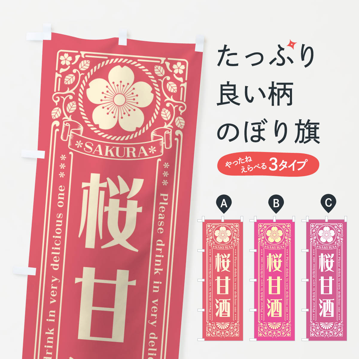 一枚一枚、職人の目で仕上げる美しいのぼり自社設備で丁寧に印刷・仕上げ。生地の目を生かした高精細プリントで、色の深みと艶やかさにこだわりました。たった1枚で店頭の空気が変わる風にはためくたび、色が“動く”。視線を集め、用件を伝え、写真にも残る...