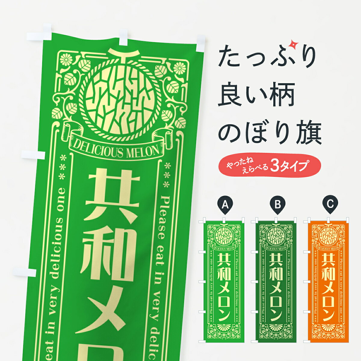 一枚一枚、職人の目で仕上げる美しいのぼり自社設備で丁寧に印刷・仕上げ。生地の目を生かした高精細プリントで、色の深みと艶やかさにこだわりました。たった1枚で店頭の空気が変わる風にはためくたび、色が“動く”。視線を集め、用件を伝え、写真にも残る...