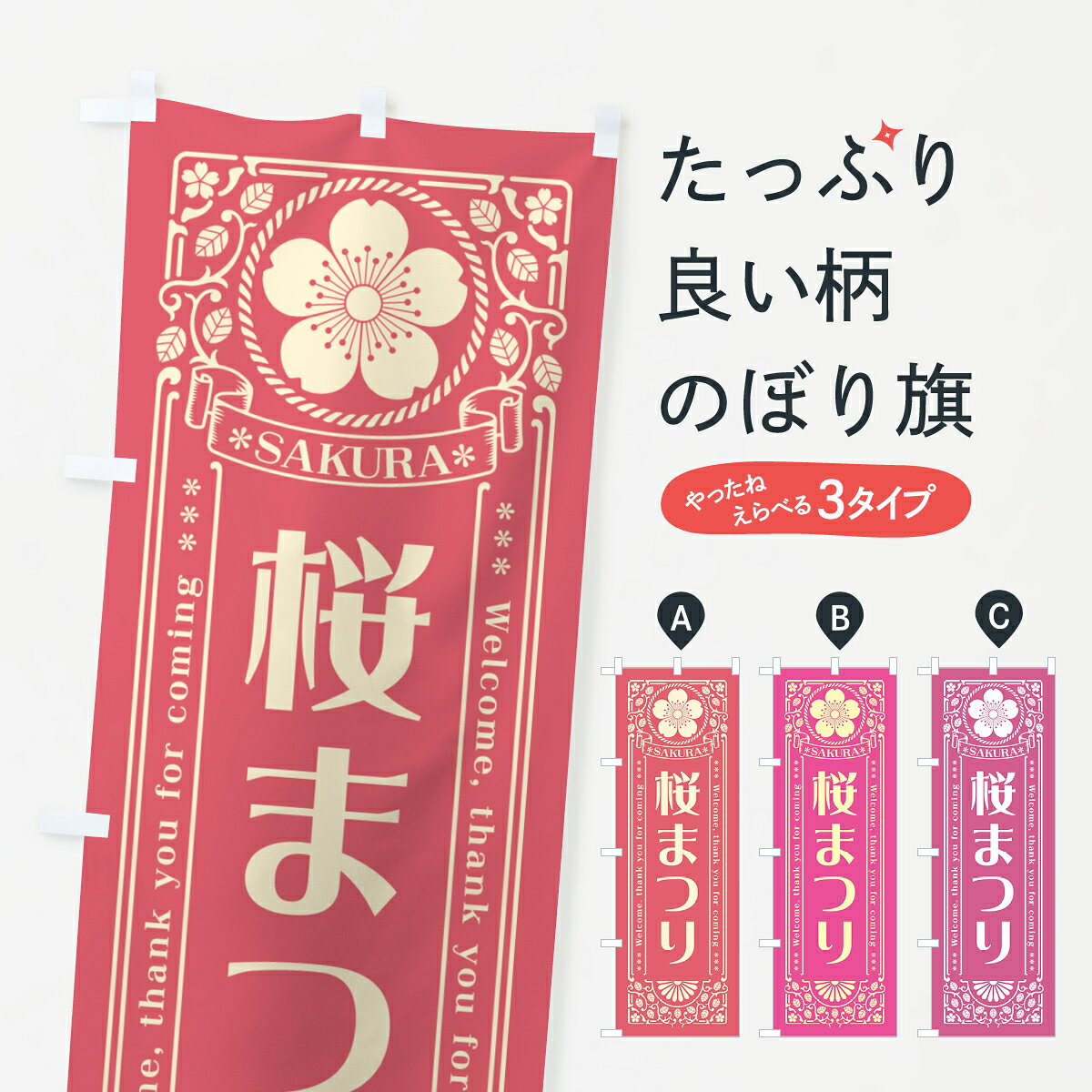 一枚一枚、職人の目で仕上げる美しいのぼり自社設備で丁寧に印刷・仕上げ。生地の目を生かした高精細プリントで、色の深みと艶やかさにこだわりました。たった1枚で店頭の空気が変わる風にはためくたび、色が“動く”。視線を集め、用件を伝え、写真にも残る...