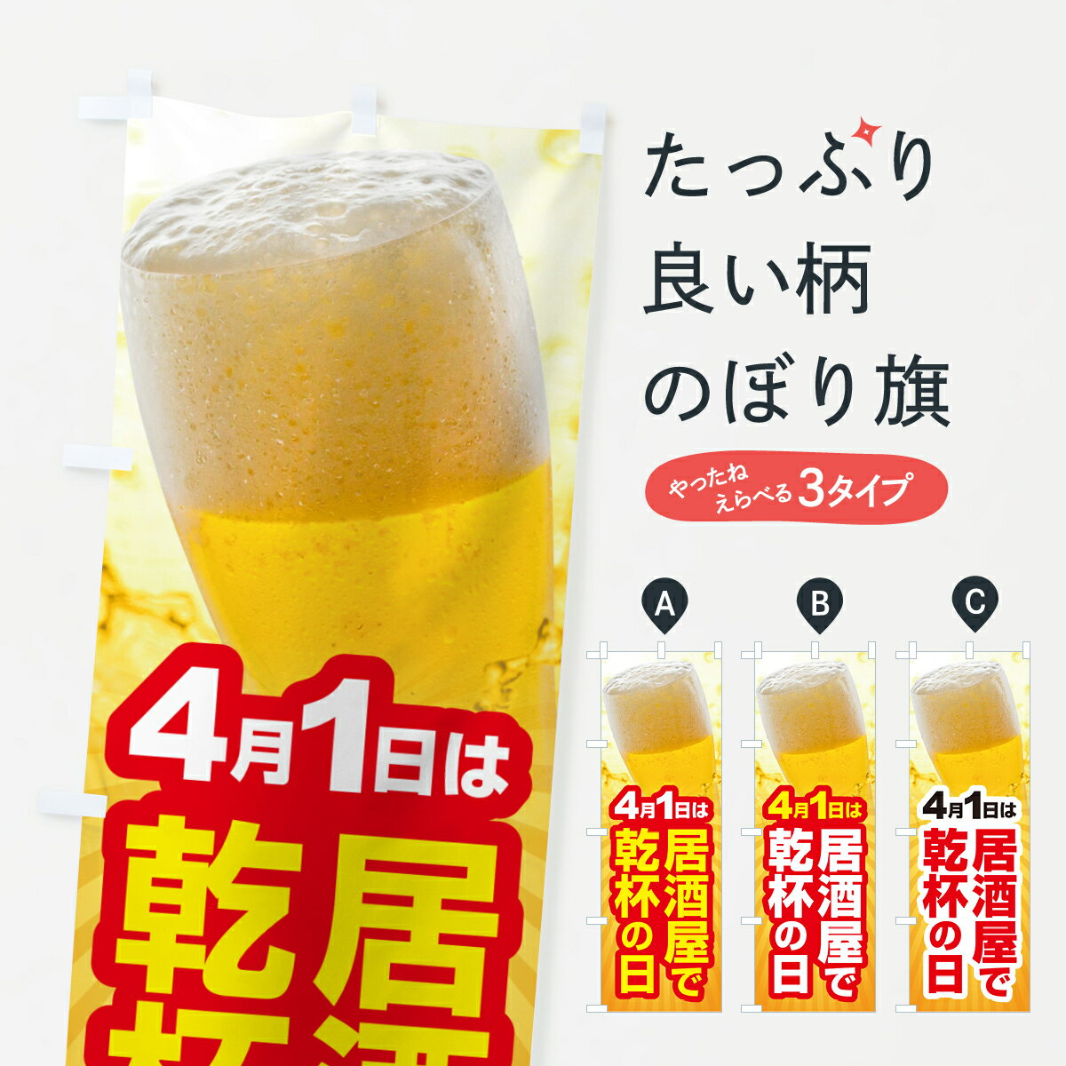 一枚一枚、職人の目で仕上げる美しいのぼり自社設備で丁寧に印刷・仕上げ。生地の目を生かした高精細プリントで、色の深みと艶やかさにこだわりました。たった1枚で店頭の空気が変わる風にはためくたび、色が“動く”。視線を集め、用件を伝え、写真にも残る...