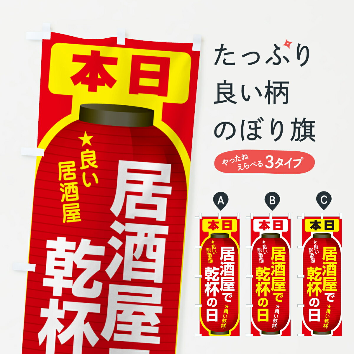 一枚一枚、職人の目で仕上げる美しいのぼり自社設備で丁寧に印刷・仕上げ。生地の目を生かした高精細プリントで、色の深みと艶やかさにこだわりました。たった1枚で店頭の空気が変わる風にはためくたび、色が“動く”。視線を集め、用件を伝え、写真にも残る...