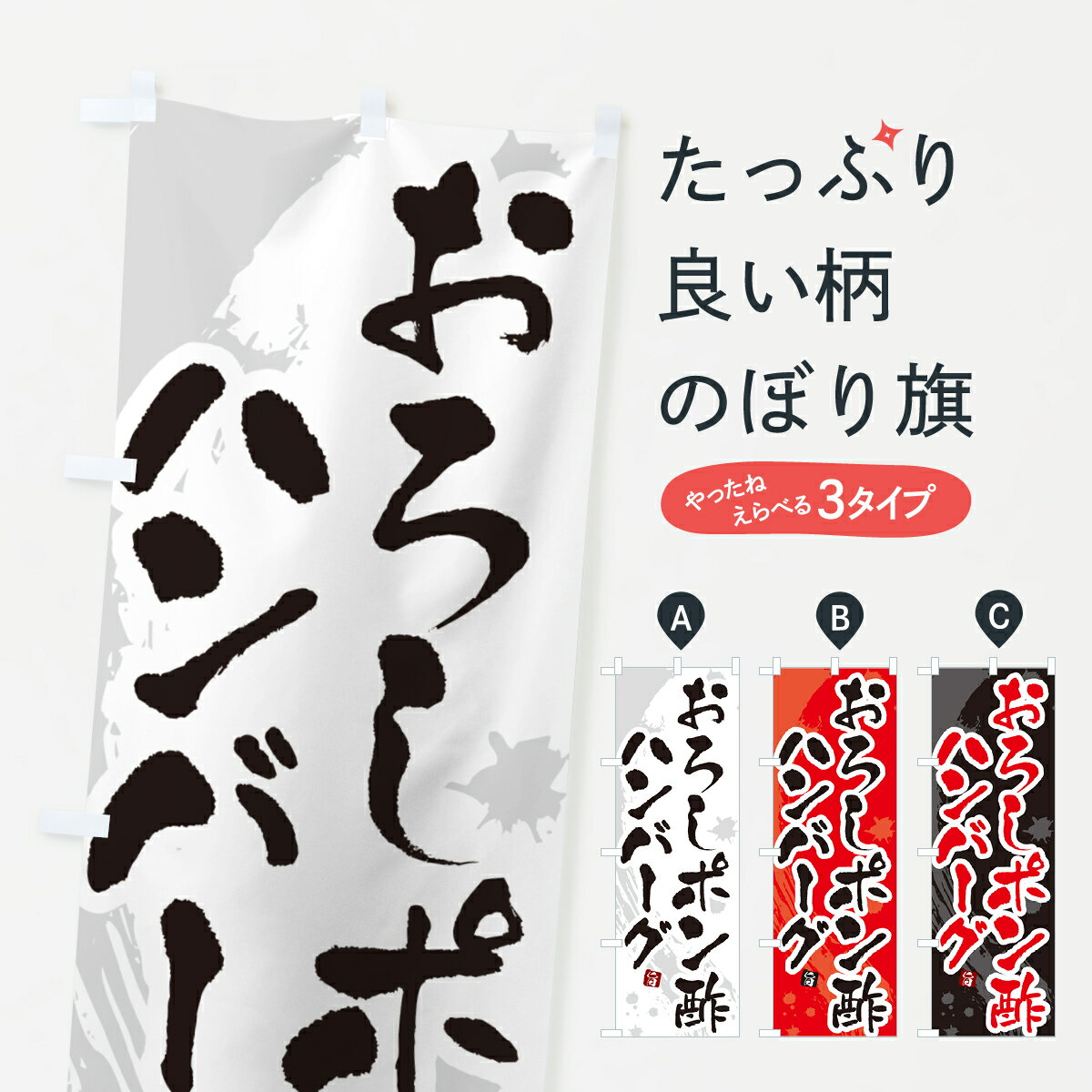 一枚一枚、職人の目で仕上げる美しいのぼり自社設備で丁寧に印刷・仕上げ。生地の目を生かした高精細プリントで、色の深みと艶やかさにこだわりました。たった1枚で店頭の空気が変わる風にはためくたび、色が“動く”。視線を集め、用件を伝え、写真にも残る...